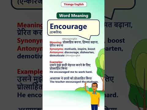 Encourage meaning in Hindi & English | Encourage का मतलब #tirangaenglish