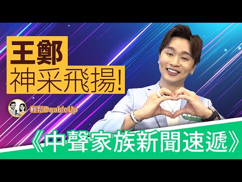 【王鄭浚仁 陽光爽朗】6.22演唱會發佈會全紀錄｜海豚粉應援太感動｜中年好聲音後續人氣分析｜中聲家族新聞速遞｜Rax｜第67集 June 23｜輕鬆Double up｜主持：Carol & Benny
