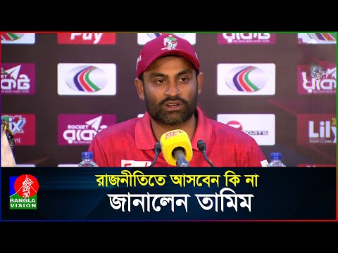 রাজনীতিতে আসবেন কি না জানালেন তামিম | Tamim Iqbal | BPL 2025 | BanglaVision