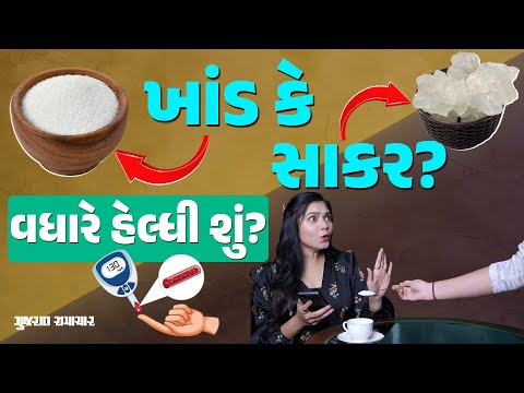 ખાંડ કે સાકર બંનેમાંથી સ્વાસ્થ્ય માટે સારું શું? | Mishri vs Sugar ...