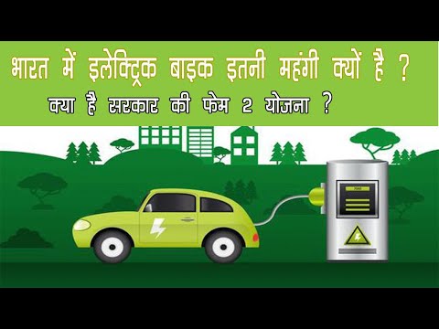 Why Electric vehicle cost is too high in India || What is FAME India Phase 2 Scheme