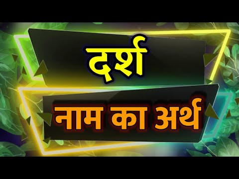 Darsh Naam Ka Arth / Darsh Ka Matlab Kya Hota Hai / Darsh ka Arth / Darsh Meaning