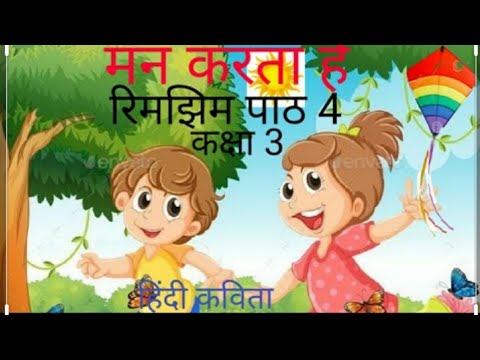 Class 3| chapter-4| Hindi|मन करता है|CBSE/NCERT