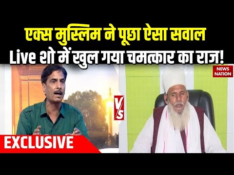 Operation Pakhand: Ex Muslim ने पूछा ऐसा सवाल, LIVE Show में खुल गया चमत्कार का राज! | EXCLUSIVE