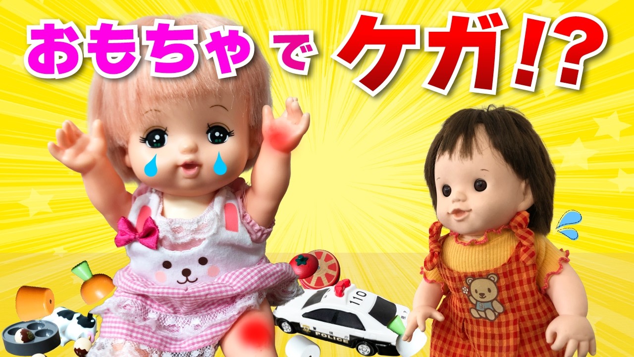 メルちゃん おかたづけしないとどうなる！？おもちゃで転んじゃった💦｜ごっこ遊び｜知育｜生活習慣