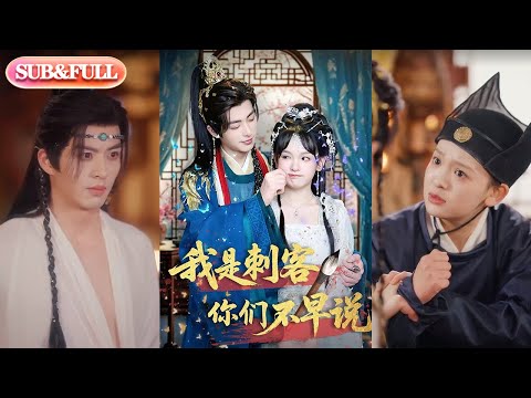 【全集FULL】《我是刺客你们不早说》| ENG SUB | 林昱泽&赵影#热门短剧 #薄荷听书 #drama #new #romantic
