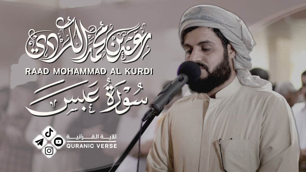 Best Quran Recitation to surah Abasa by Raad Muhammad Al Kurdi