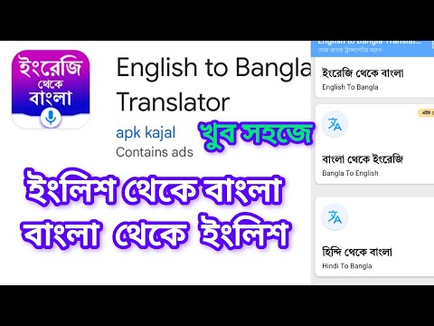 ইংলিশ থেকে বাংলা, বাংলা থেকে ইংলিশ অনুবাদক English to Bengali, Bengali to English Translator