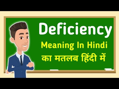 Deficiency meaning in hindi || Deficiency का मतलब हिंदी में