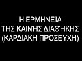 Πνεύματος κοινωνία