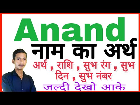anand ka arth | anand ka rashi | anand ka hindi | anand ka meaning