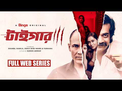 Tiger (টাইগার) | Full Web Series | Shamol Mawla | Zakia Bari Mamo | Farhana Hamid | Best Series 2025