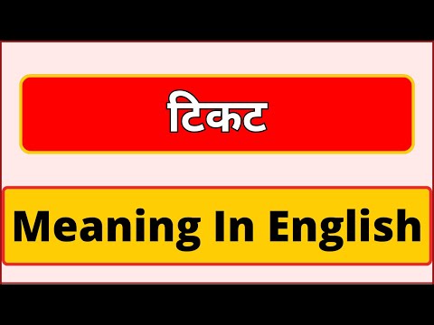 Ticket meaning in english | What is Ticket meaning in english | English Brain