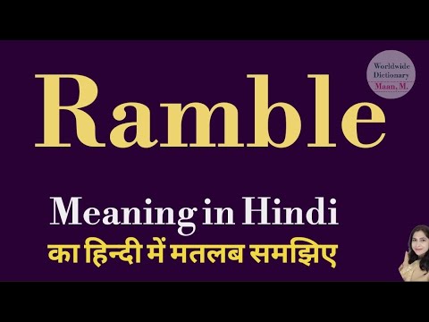 Ramble meaning l meaning of ramble l ramble ka matlab Hindi mein kya hota hai l vocabulary