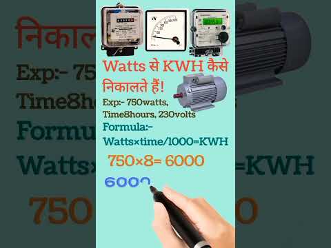 Watts से KWH कैसे निकालते हैं!