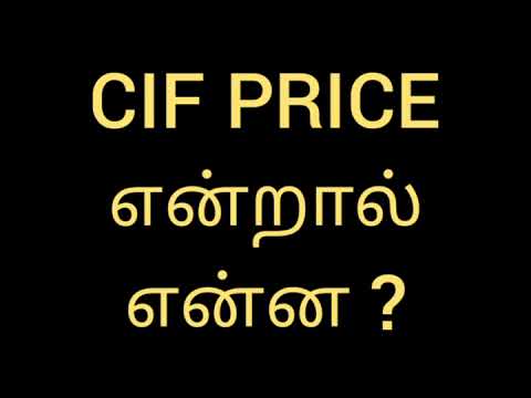 CIF PRICE என்றால் என்ன ? | EXPORTS | TAMIL