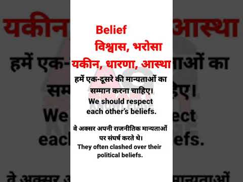 आस्था को इंग्लिश में क्या कहते है | आस्था की इंग्लिश | #shorts | #youtube shorts | Spoken English