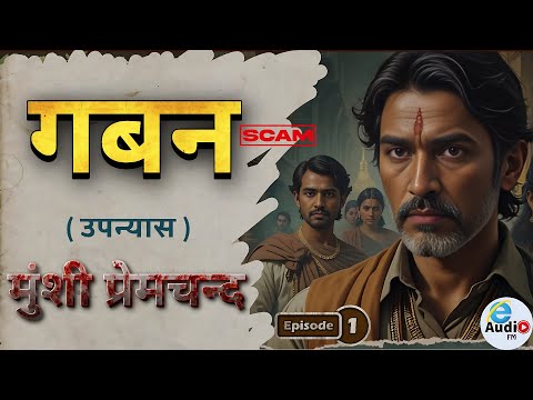 Gaban by Premchand | рдЧрдмрди рдЙрдкрдиреНрдпрд╛рд╕ рдХреА рдкреВрд░реА рдХрд╣рд╛рдиреА | Episode 1 | Hindi Audiobook | Classic Hindi Novel
