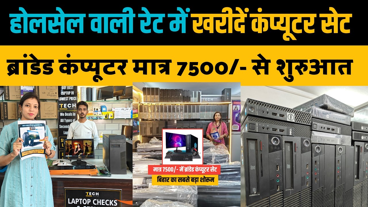 मात्र 7500 में खरीदें, ब्रांडेड कंप्यूटर सेट। Tech Junction Patna। Second Hand Computer Shop