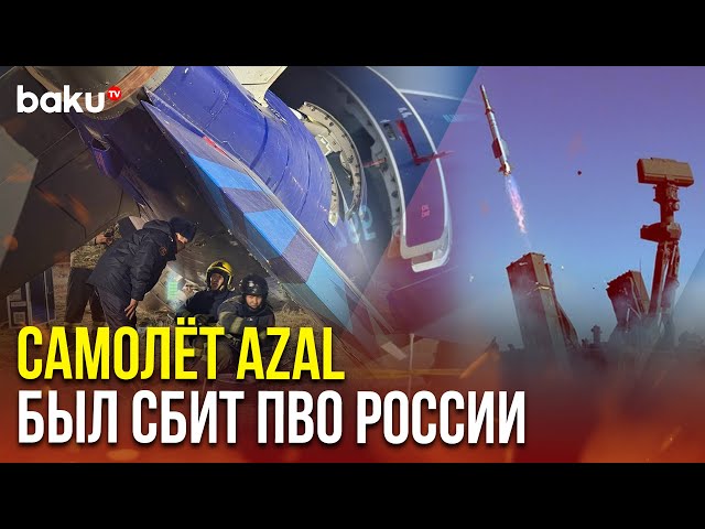 Первичные итоги расследования: самолет AZAL был сбит российской ПВО - Oxu.az