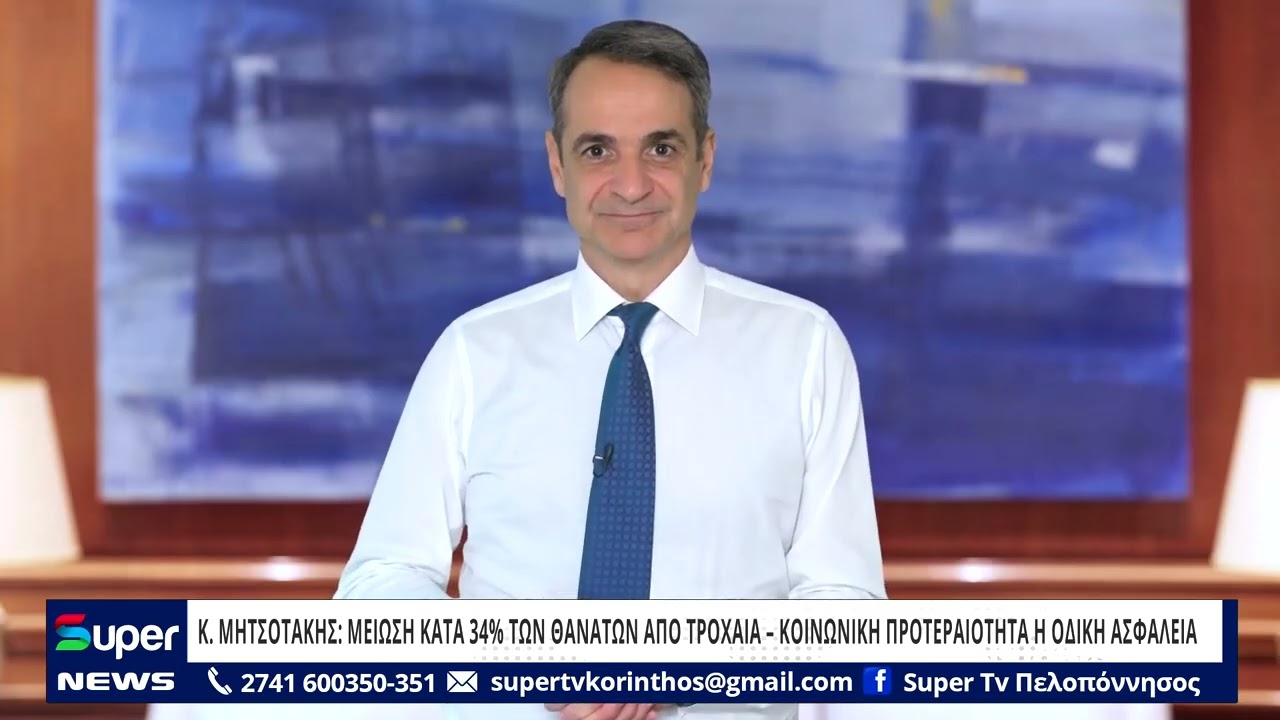 Κ .ΜΗΤΣΟΤΑΚΗΣ: ΜΕΙΩΣΗ ΚΑΤΑ 34% ΤΩΝ ΘΑΝΑΤΩΝ ΑΠΟ ΤΡΟΧΑΙΑ – ΚΟΙΝΩΝΙΚΗ ...