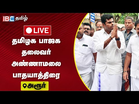 🔴Live : Tamil Nadu BJP President Annamalai Padayatra | EN Mann En Makkal | Annamalai | BJP