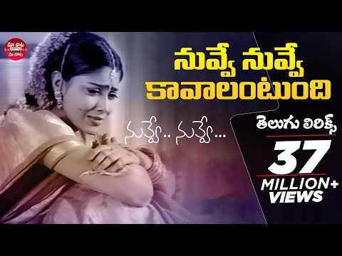 Nuvve Nuvve Kavalantundi Song With Telugu Lyrics | NUVVE NUVVE Songs | మా పాట మీ నోట