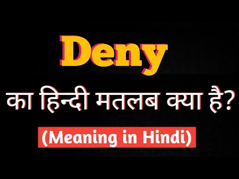 Deny meaning in Hindi।।Deny ka hindi matlab kya hota hai।। Deny word meaning।।