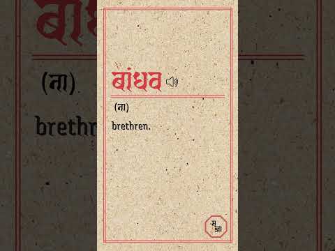 เคฌเคพเคเคงเคต เคฎเฅเคนเคฃเคเฅ เคเคพเคฏ? | Bandhav #MarathiDnyanakosh #Trending #Shorts #LearnMarathi