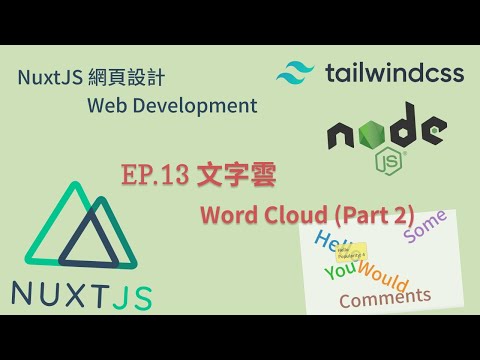 NuxtJs 網站設計 EP.13 Word Cloud (Part 2)