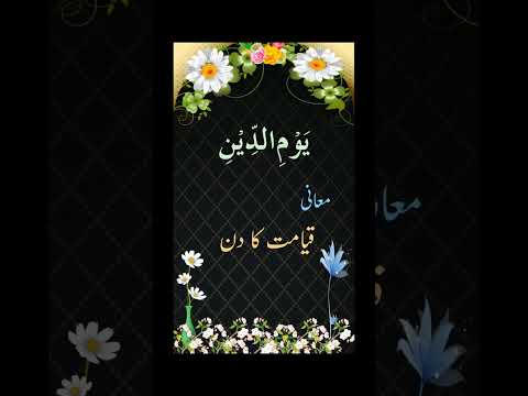 Quranic words with Urdu and English meaning #quranicwords #quranacademy