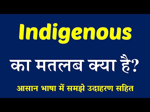 Indigenous meaning in Hindi | Indigenous ka matlab kya hai | English to hindi