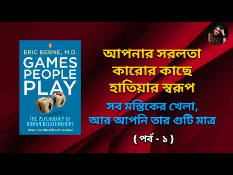 ' Games People Play ' by Eric Berne | Bengali Book Summary | @Aabirah