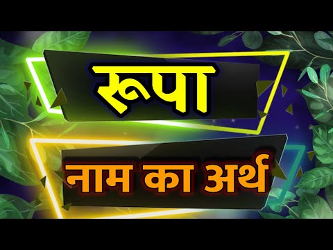 Rupa Naam Ka Arth | Rupa Ka Matlab | Rupa Ka Arth Kya Hota Hai | Rupa Meaning