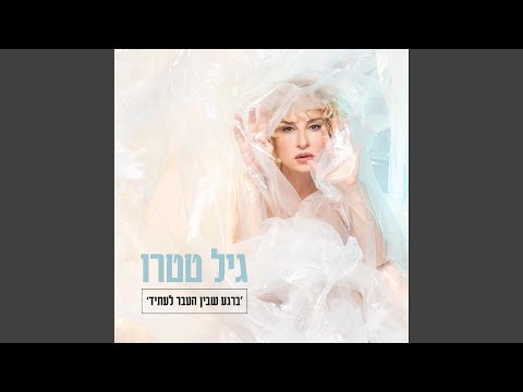 כשרק רואים