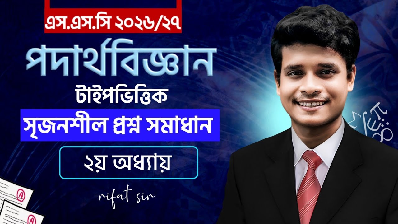 গতি || Part-3 || Class 10 physics chapter 2 One Shot CQ || ssc physics chapter 2 cq || Rifat Academy