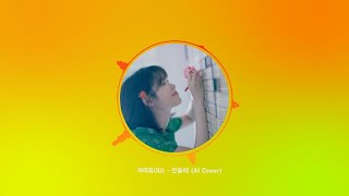 아이유 목소리로 ai가 부르는 우효 민들레.ytb - 인스티즈(instiz) 이슈 카테고리