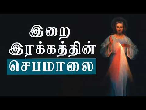 Divine mercy chaplet in tamil இறை இரக்க செபமாலை