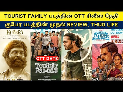 Cine News | Tourist Family ott release date, Kubera 1st Movie Review, Madras Matinee