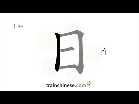 How to write 日 (rì) – sun; daytime – stroke order, radical, examples and spoken audio