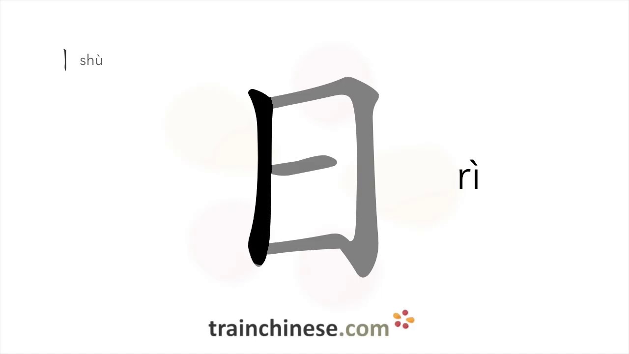 How to write 日 (rì) – sun; daytime – stroke order, radical, examples and spoken audio