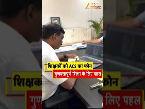 Education Department: शिक्षकों को ACS S Siddharth ने अचानक कर दिया Video Call