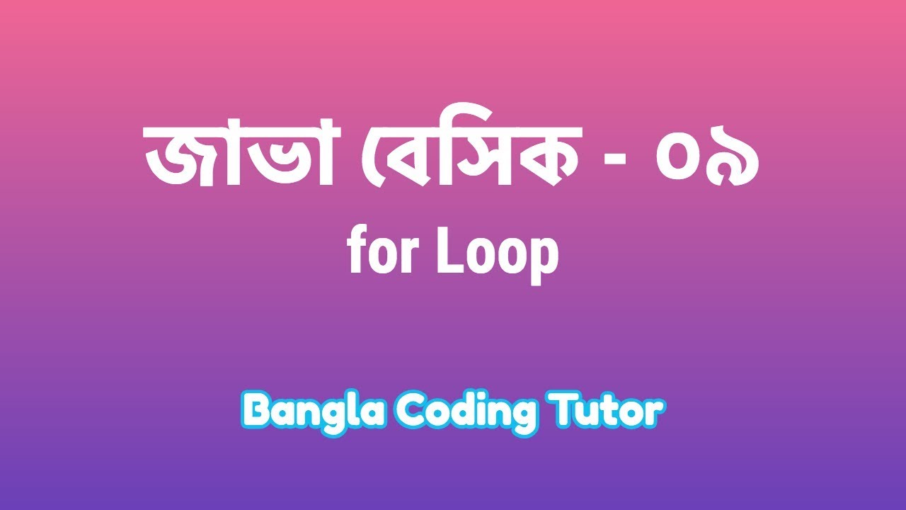 Java Basic- 09: for Loop Java Bangla Tutorial. Java Basic Syntax Bangla Tutorial for Beginners