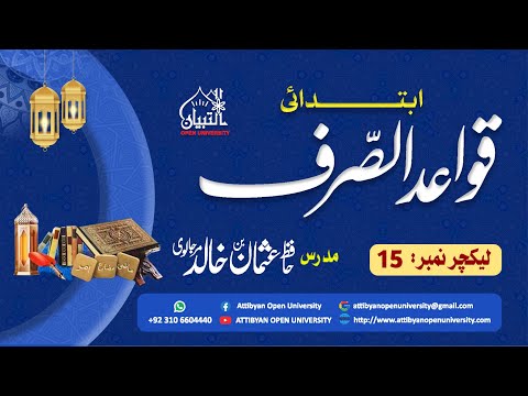 Qawaid ul Ssarf |L15|قواعد الصرف|اسم فاعل|AttibyanOpenUniversity