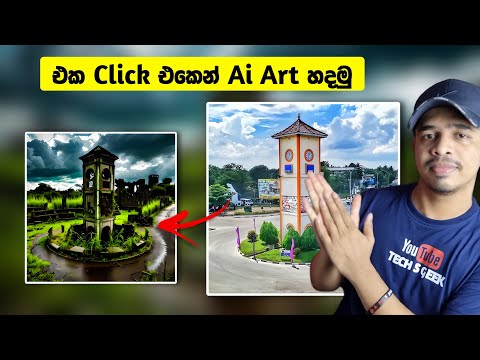 How to Generate Amzing Art using an Al Art Generator for FREE Sinhala | Ai generating one click