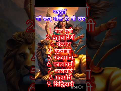 Navdurga | माता दुर्गा के नौ अवतार | Maa Durga ke nine rup|Nine Goddess of Navaratri#trending#shorts