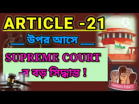 Article 21 of indian Constitution|Art-21 important case laws|Art 21 S.C|@legal knowledge with suniti