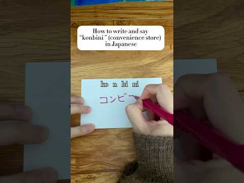 How to write and say “CONBINI” 🛒(convenience store) in Japanese