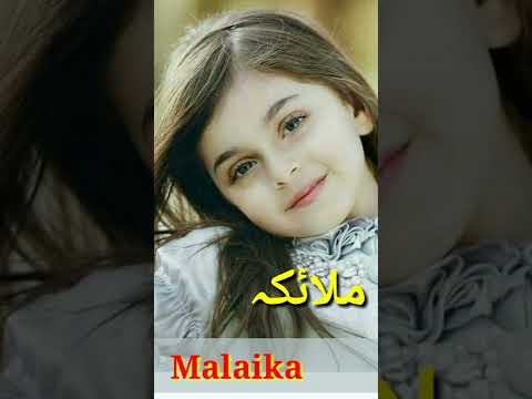 Malaika Name Meaning In Urdu (Girl Name ملائکہ) | #girlname | #islamicbabygirlnames # | #malaika
