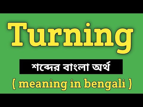 Turning Meaning in Bengali || Turning শব্দের বাংলা অর্থ কি? || Word Meaning Of Turning